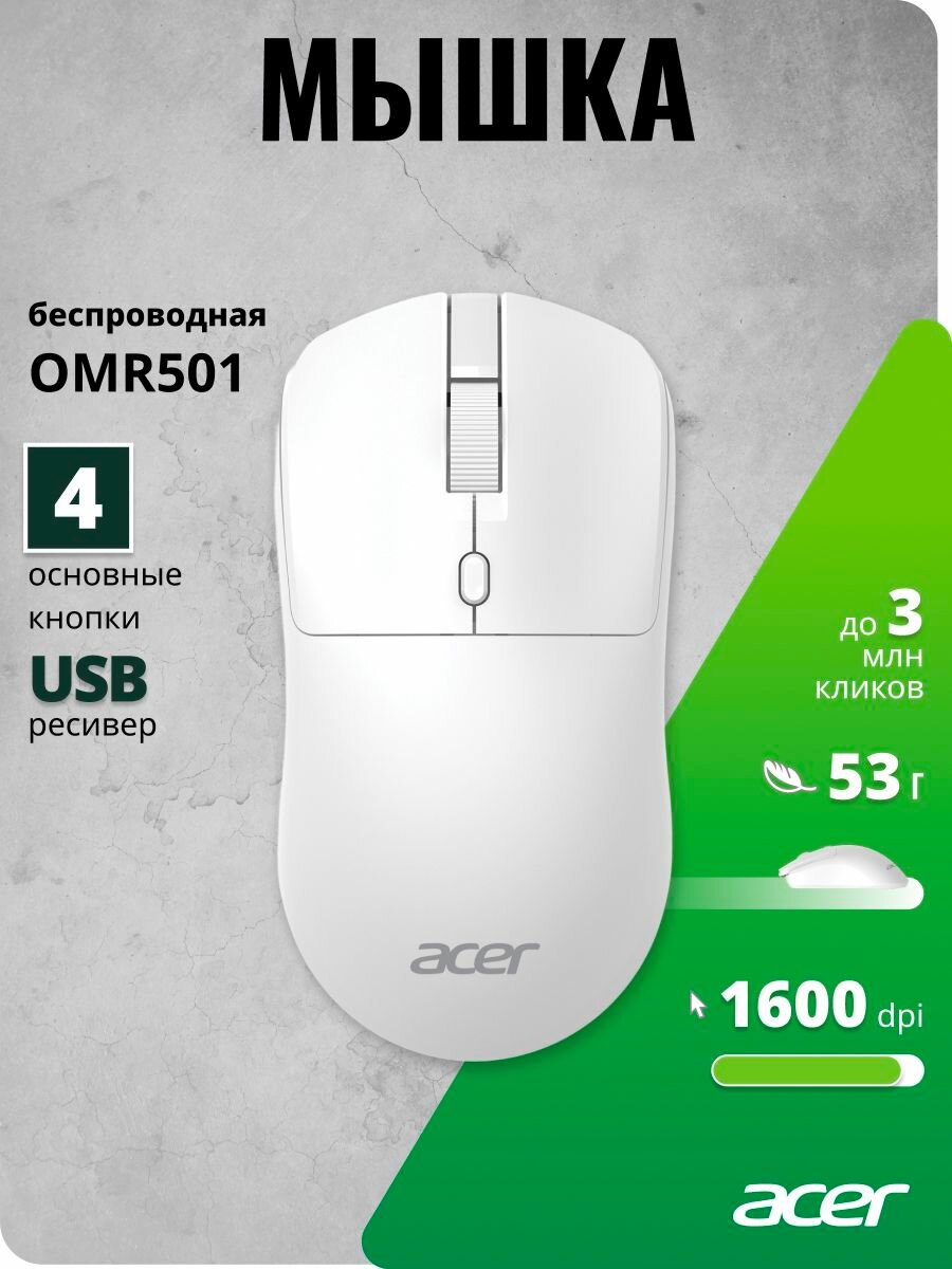 Мышь беспроводная Acer OMR501, бесшумная,1600dpi, белая