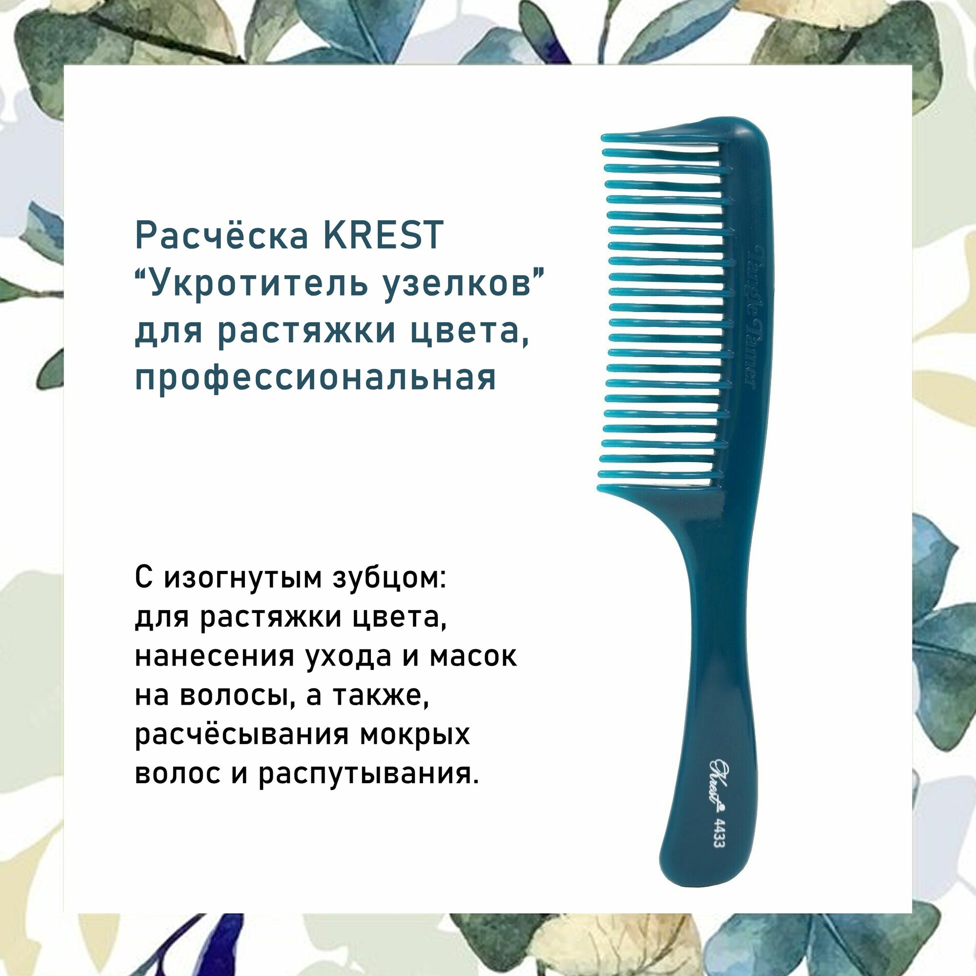 Расчёска для растяжки цвета Дрессировщик узелков Krest 4433, для распутывания волос