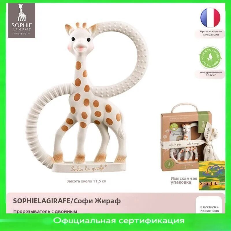 Софи жираф натуральные резиновые зубы, герметическая упаковка, Sophie La Girafe