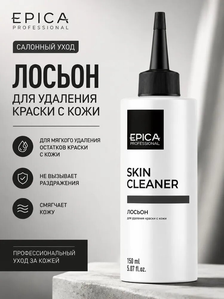 Лосьон для удаления краски с кожи головы, 150 мл Skin Cleaner Epica Professional