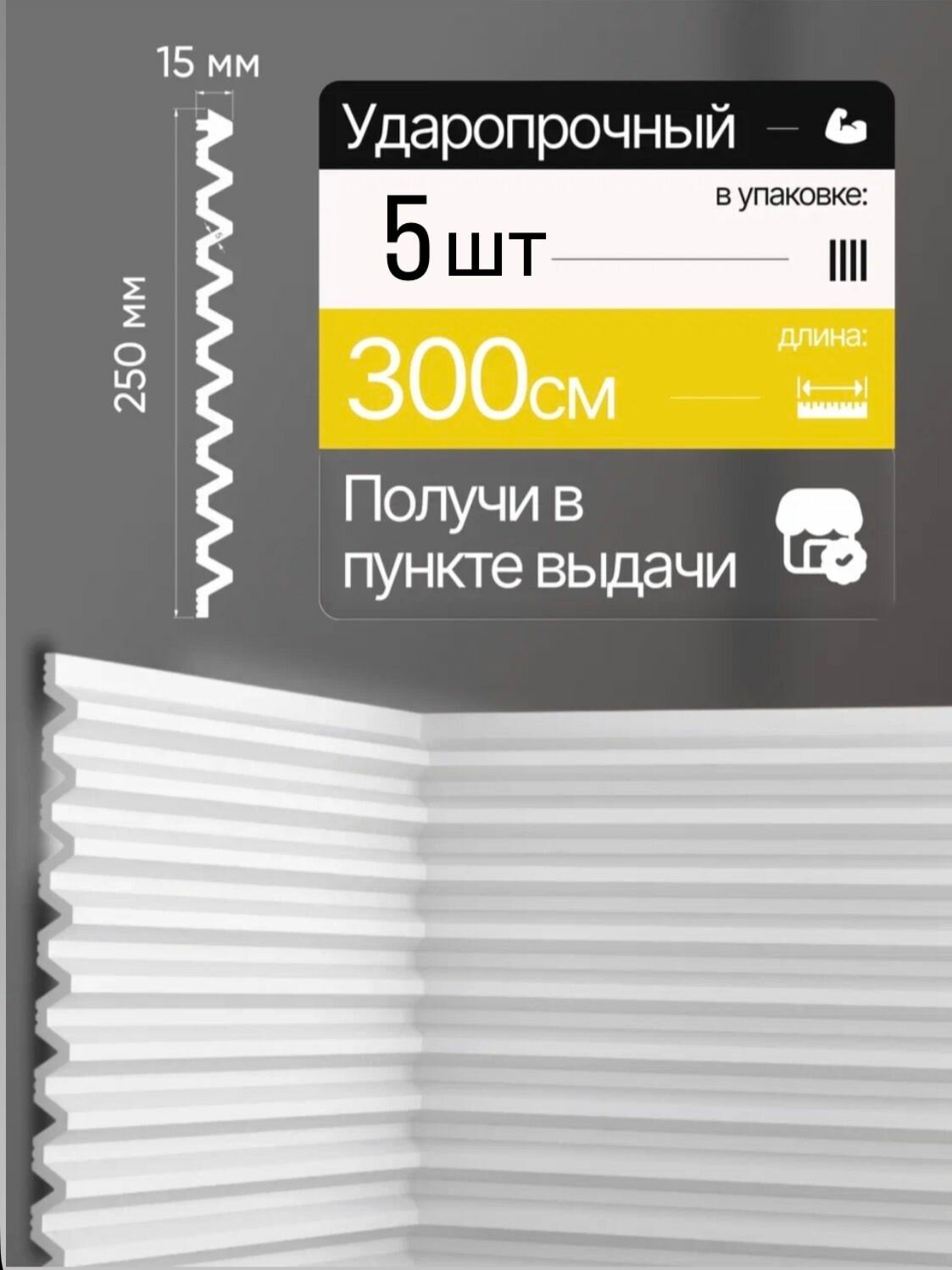 Стеновая панель из дюрополимера,3метра 250x15мм, 5шт, белая, под покраску, ударопрочная, влагостойкая Glanzepol GPD-33