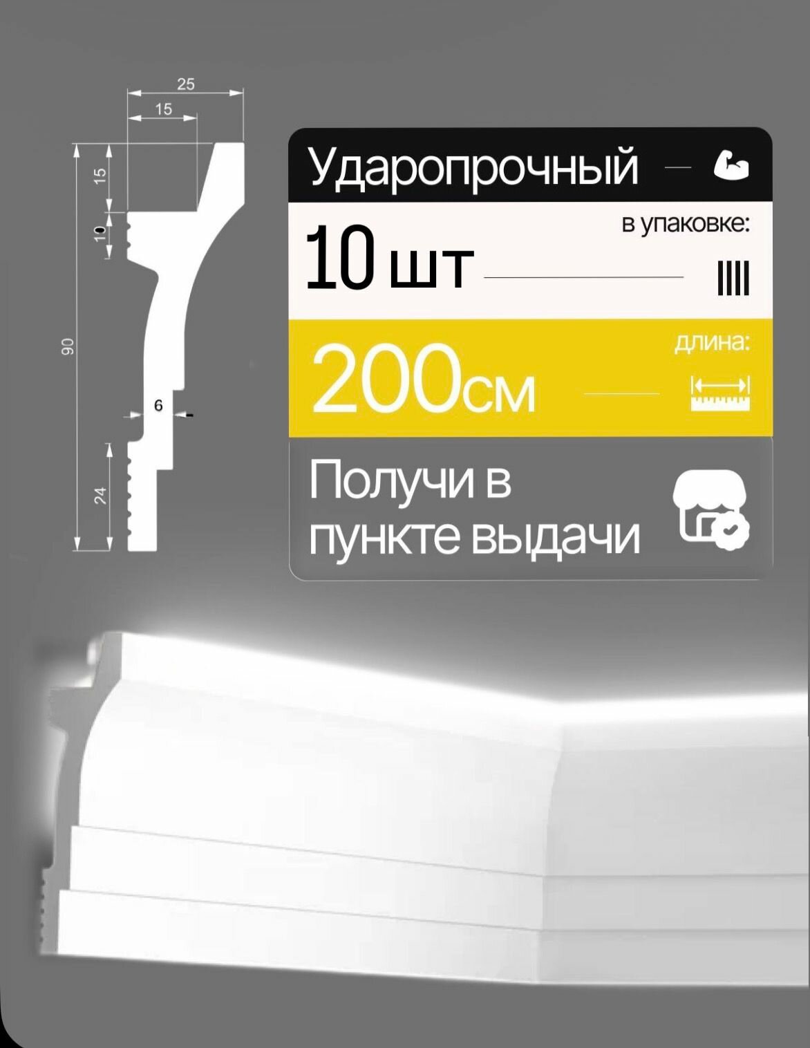 Плинтус потолочный дюрополимер,2метра 90x25мм, 10шт, белый, под покраску, ударопрочный, влагостойкий Glanzepol GPD-18 LED