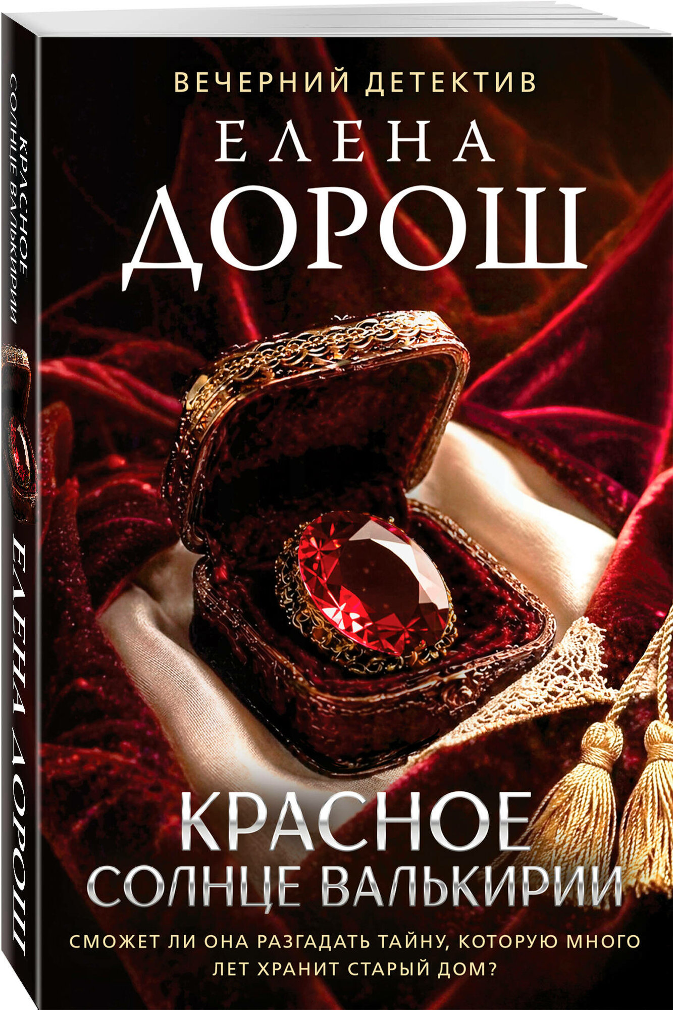 Дорош Е. Красное солнце валькирии