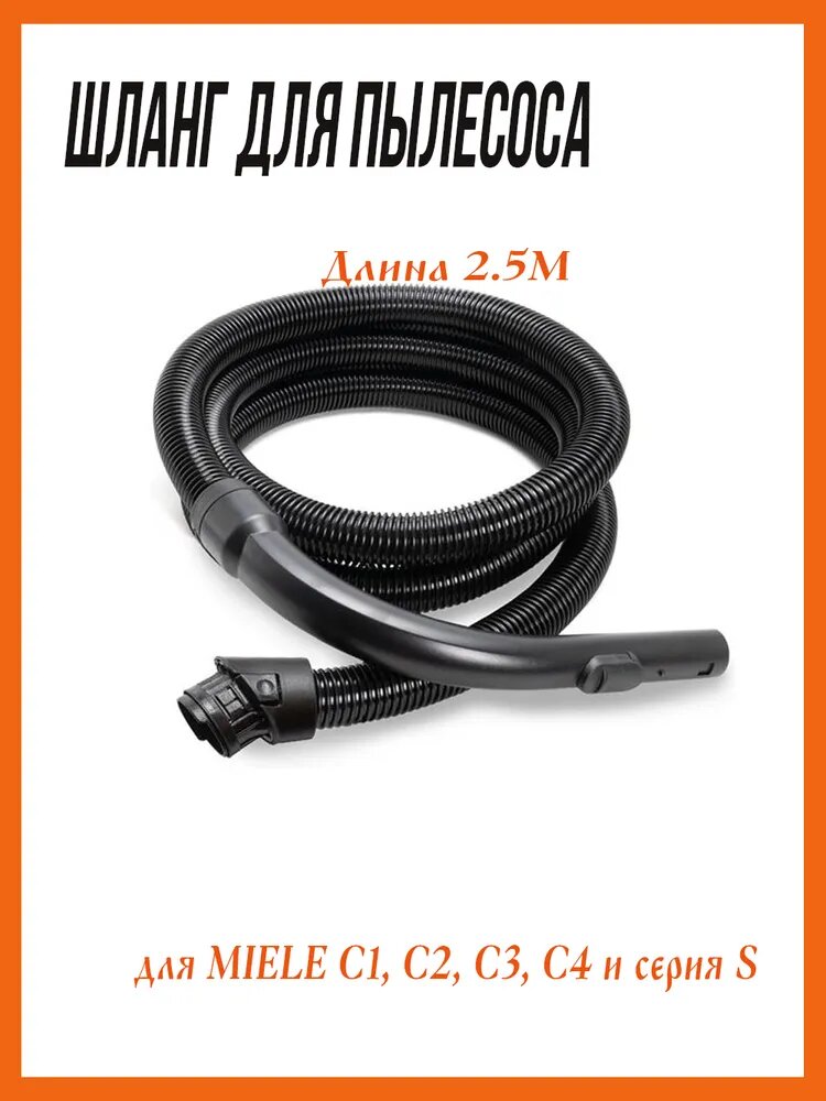 Шланг для пылесоса MIELE C1, C2, C3, C4 и серия S, Длина 2.5M