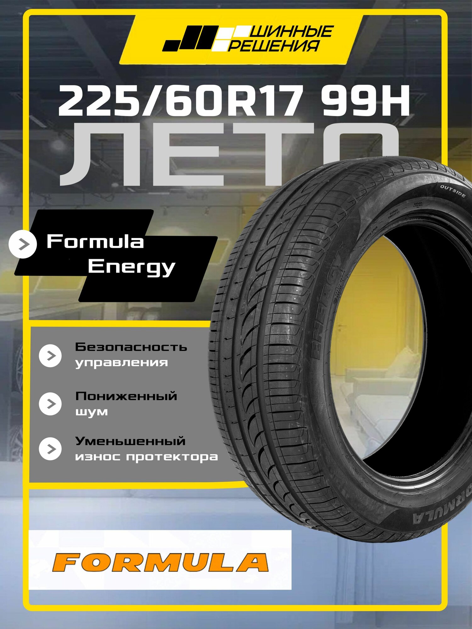 Шины летние 225/60R17 99H Formula Energy, летняя автомобильная резина