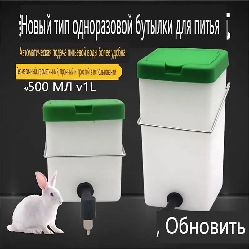 Поилка для кроликов 1л с креплением на сетку / Автопоилка капельная / Поильник для домашних грызунов, нутрий, шиншилл