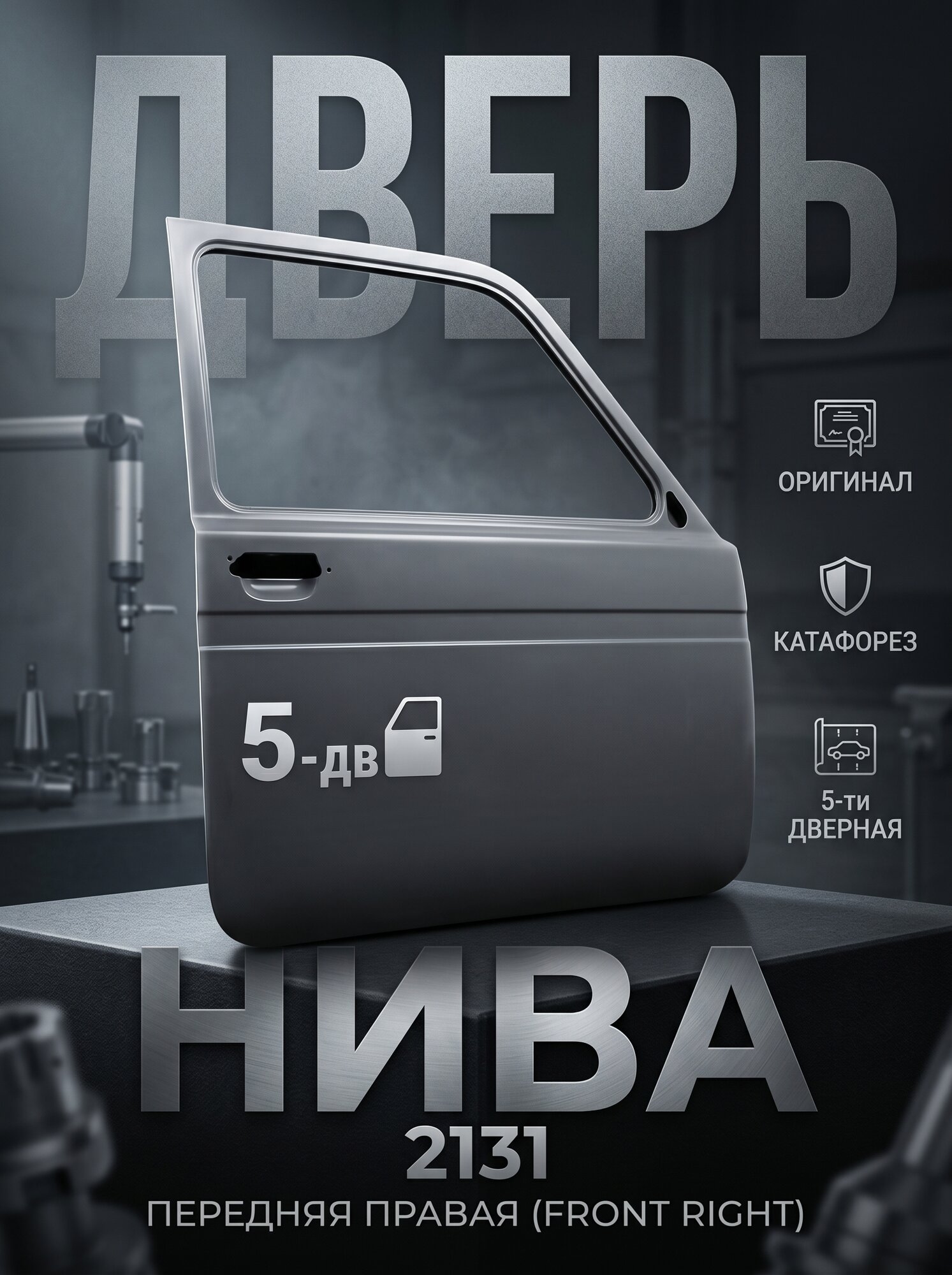 Дверь передняя правая ВАЗ 2131, 5-ти дверная Нива, оригинал, катафарезный грунт
