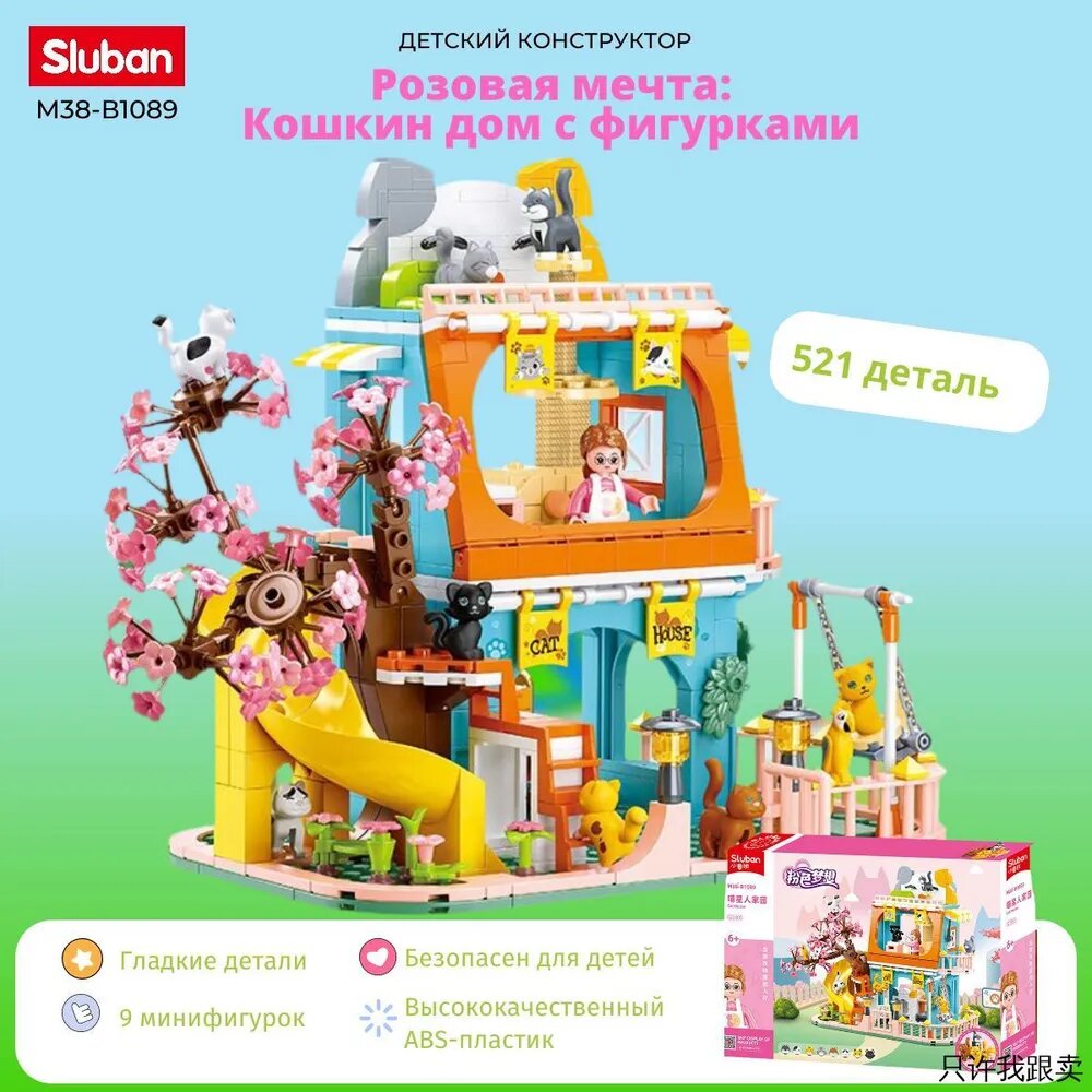 Конструктор для девочки "Розовая мечта: Кошачий домик" Sluban, 521 деталь