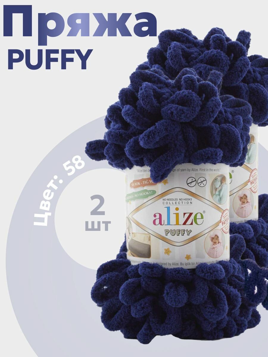 Пряжа для вязания Puffy Alize 2 мотка (9 м, 100 гр), цвет 58 тёмно-синий