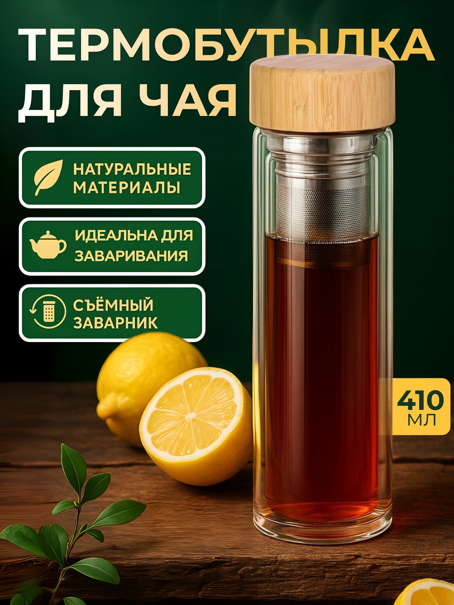 Термобутылка для заваривания чая стеклянная с двойными стенками, с ситечком, 410 мл