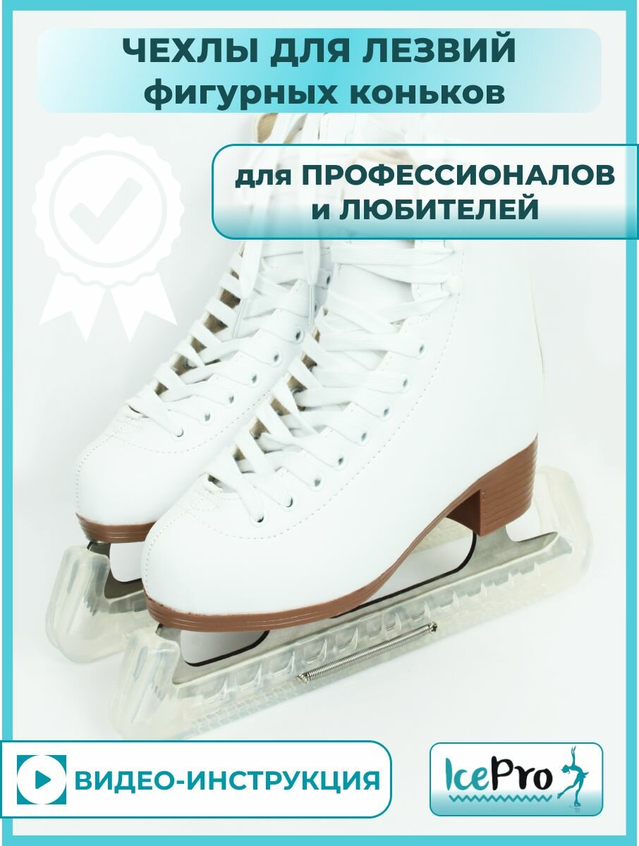 Чехлы защита для лезвий фигурных коньков сборные