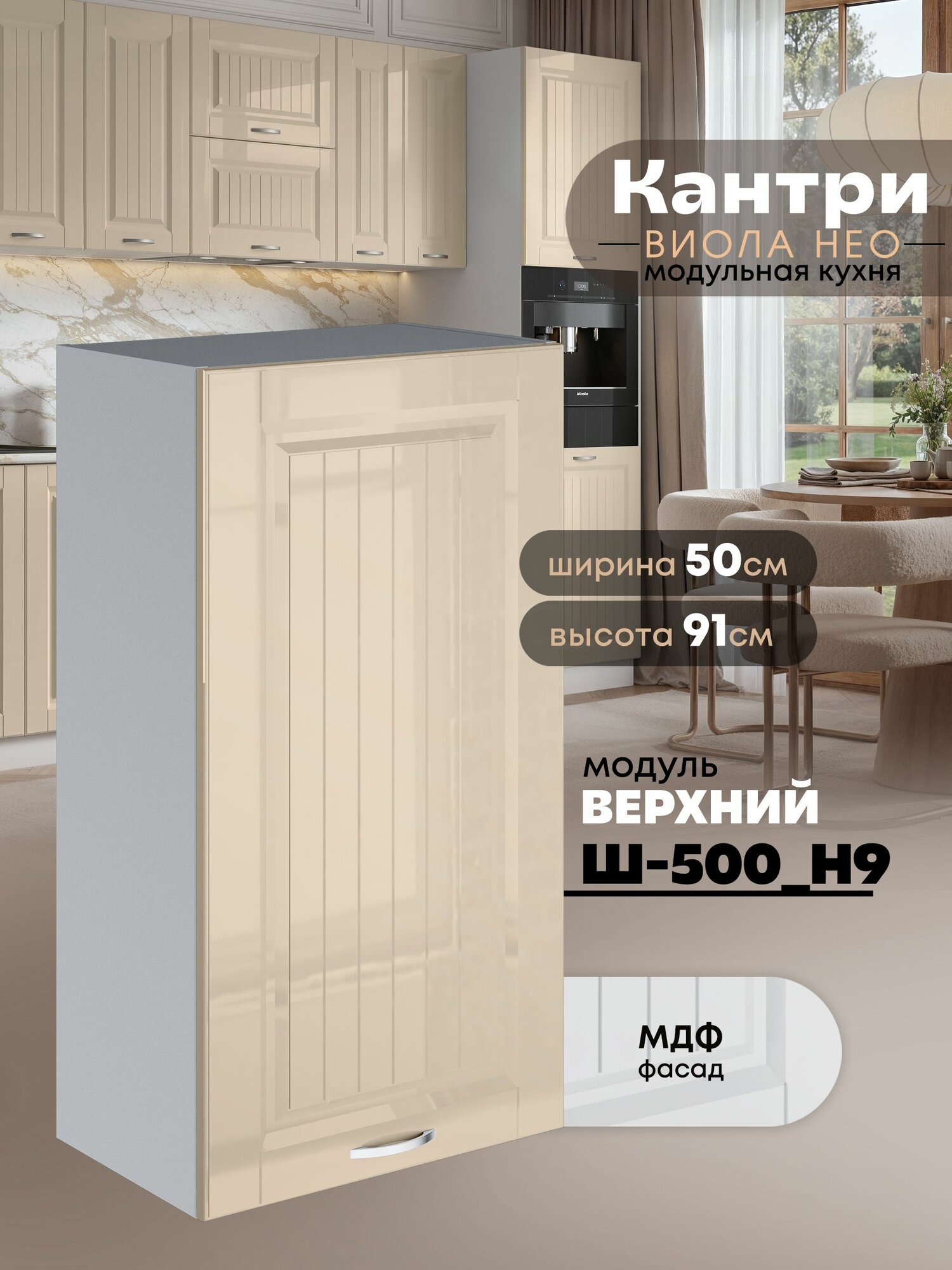 Кухонный модуль навесной Виола Нео Кантри Ш-500(Н9) (Ваниль/Белый шагрень) высота 91,4см