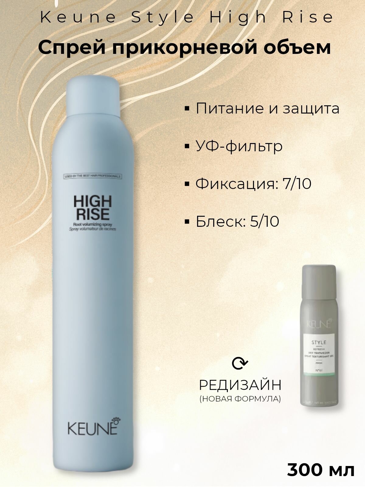 Keune Спрей прикорневой объем Style High Rise, 300 мл