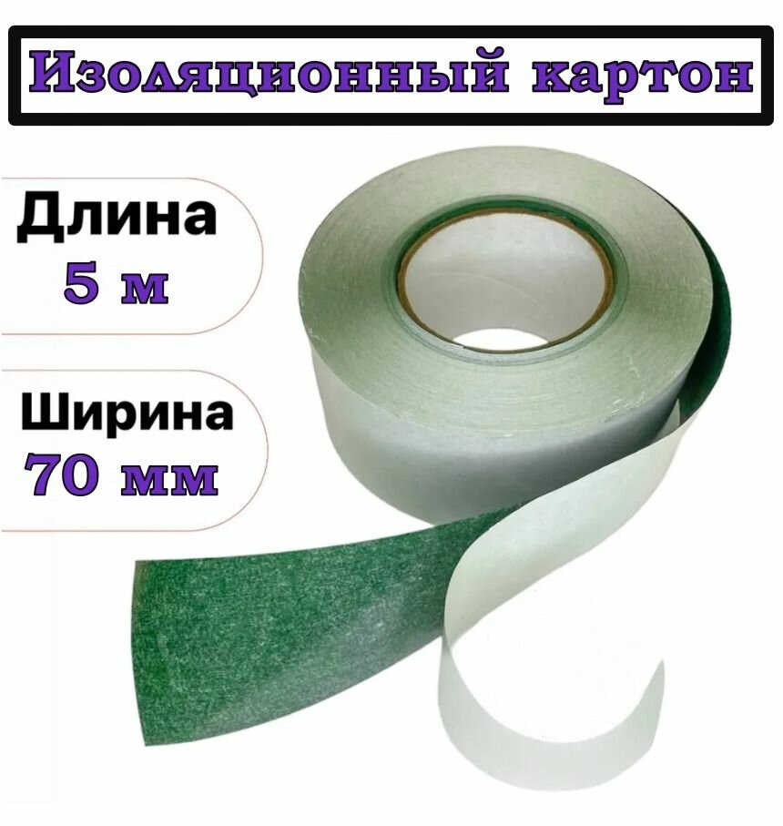 Изоляционный самоклеющийся картон для изоляции сборок АКБ 70мм (5 метров)