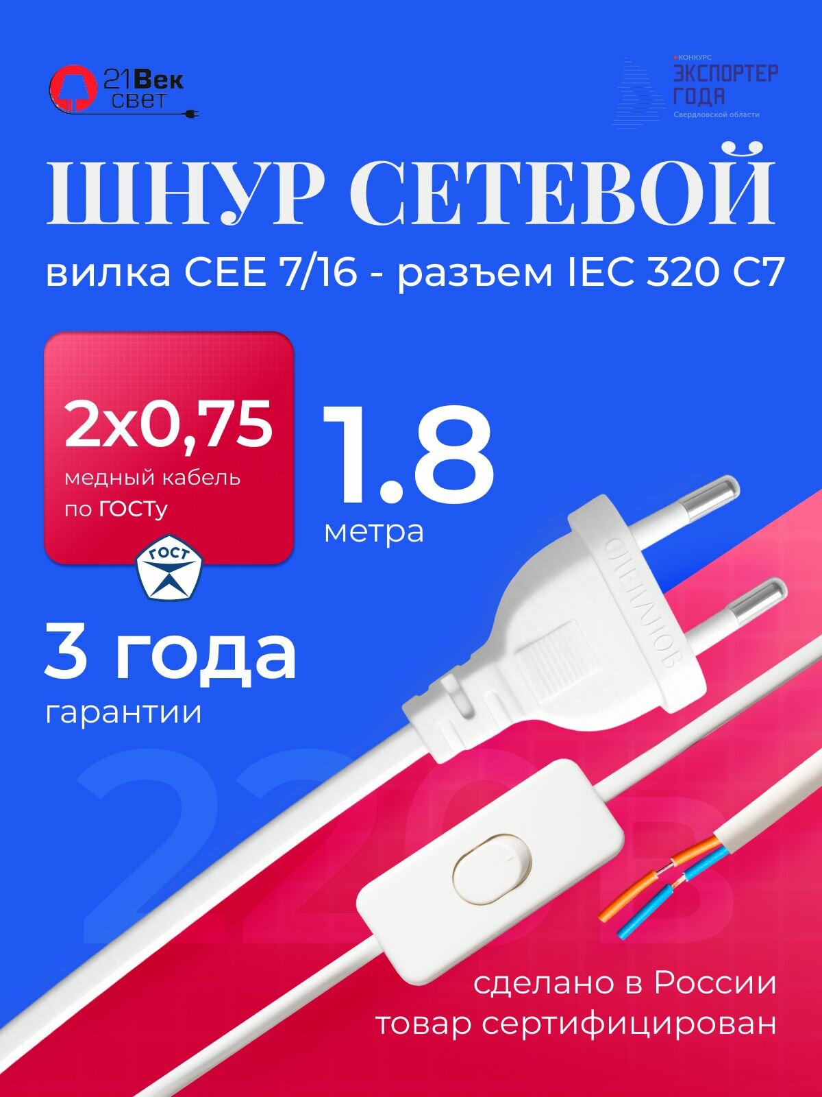 Шнур сетевой с евро вилкой и выключателем, кабель для бра и светильников 21 Век свет Белый, 1.8 м