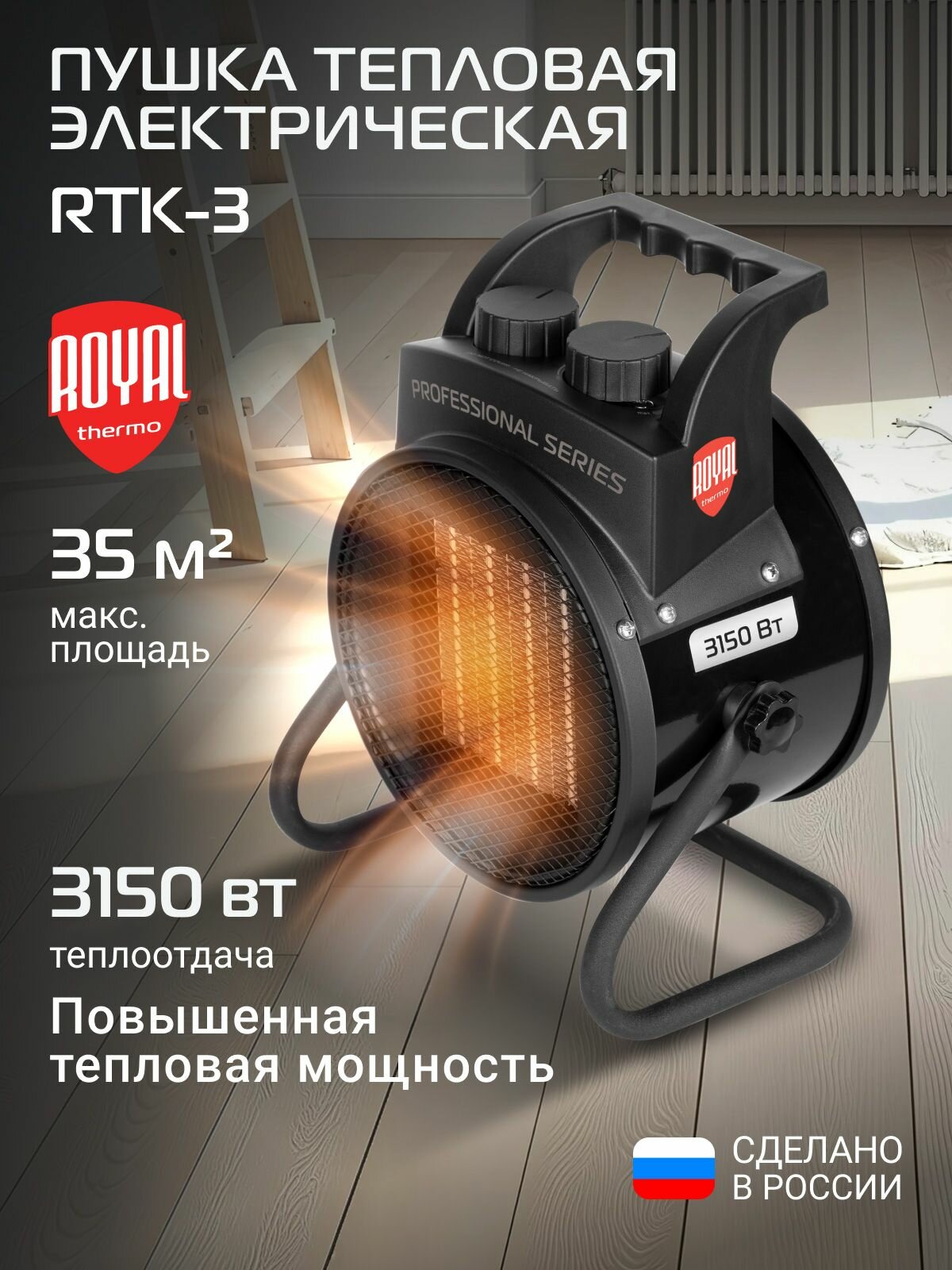 Пушка тепловая Royal Thermo RTK-3
