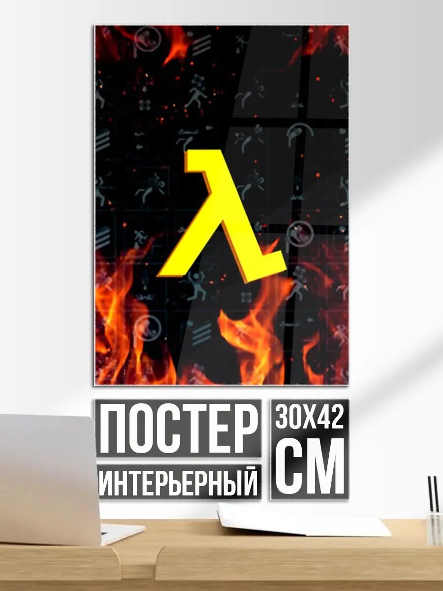 Постер на стену Half life fere steel