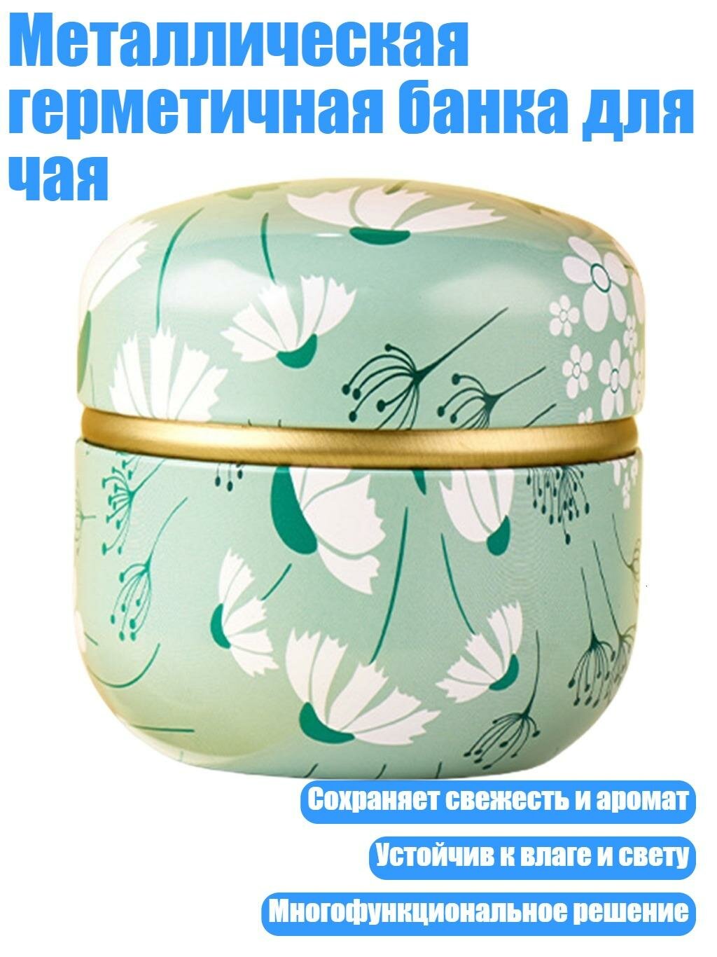 Металлическая герметичная банка для чая, Наслаждайтесь летом