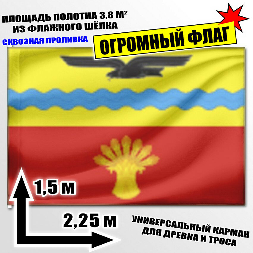 Флаг огромный Красногвардейского района (Оренбургская область) 225x150 см