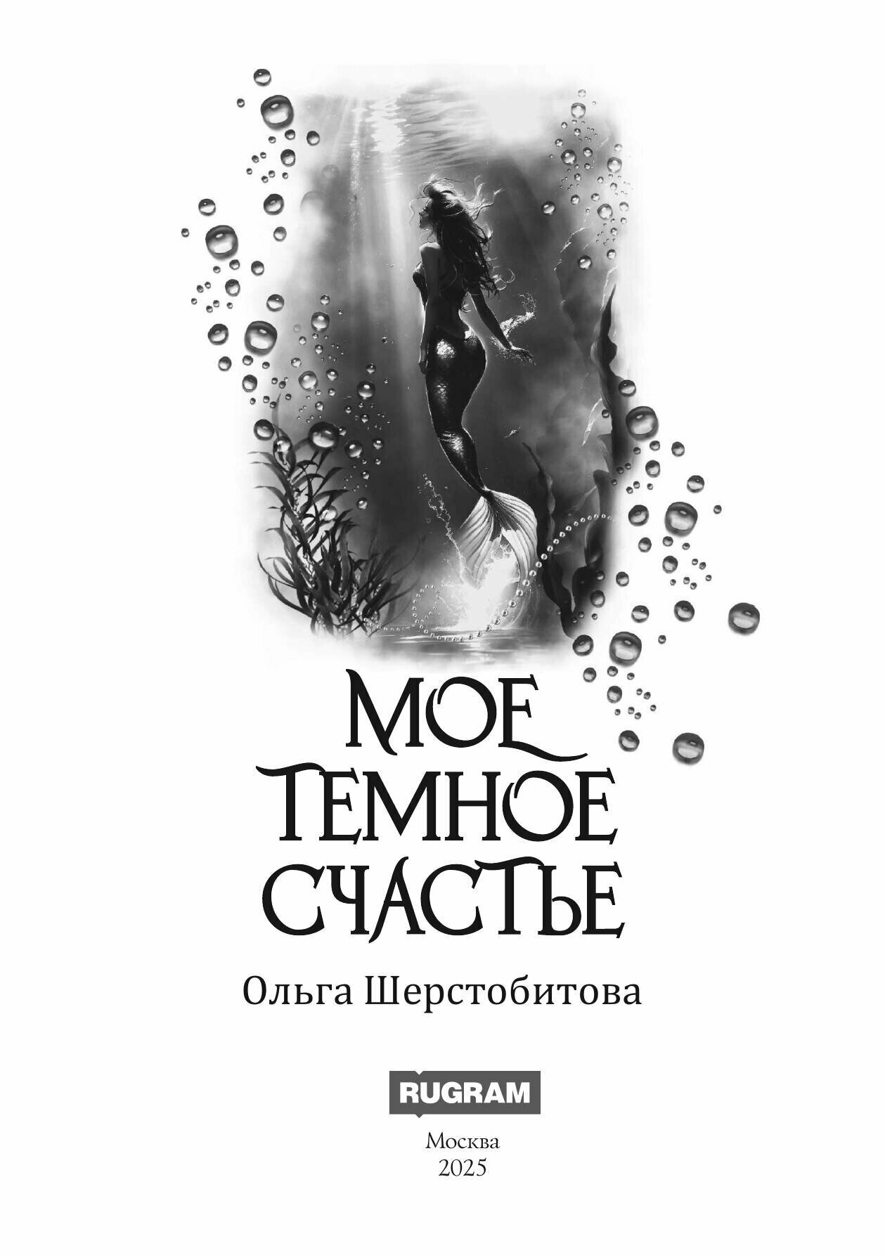 Мое темное счастье — фото 1