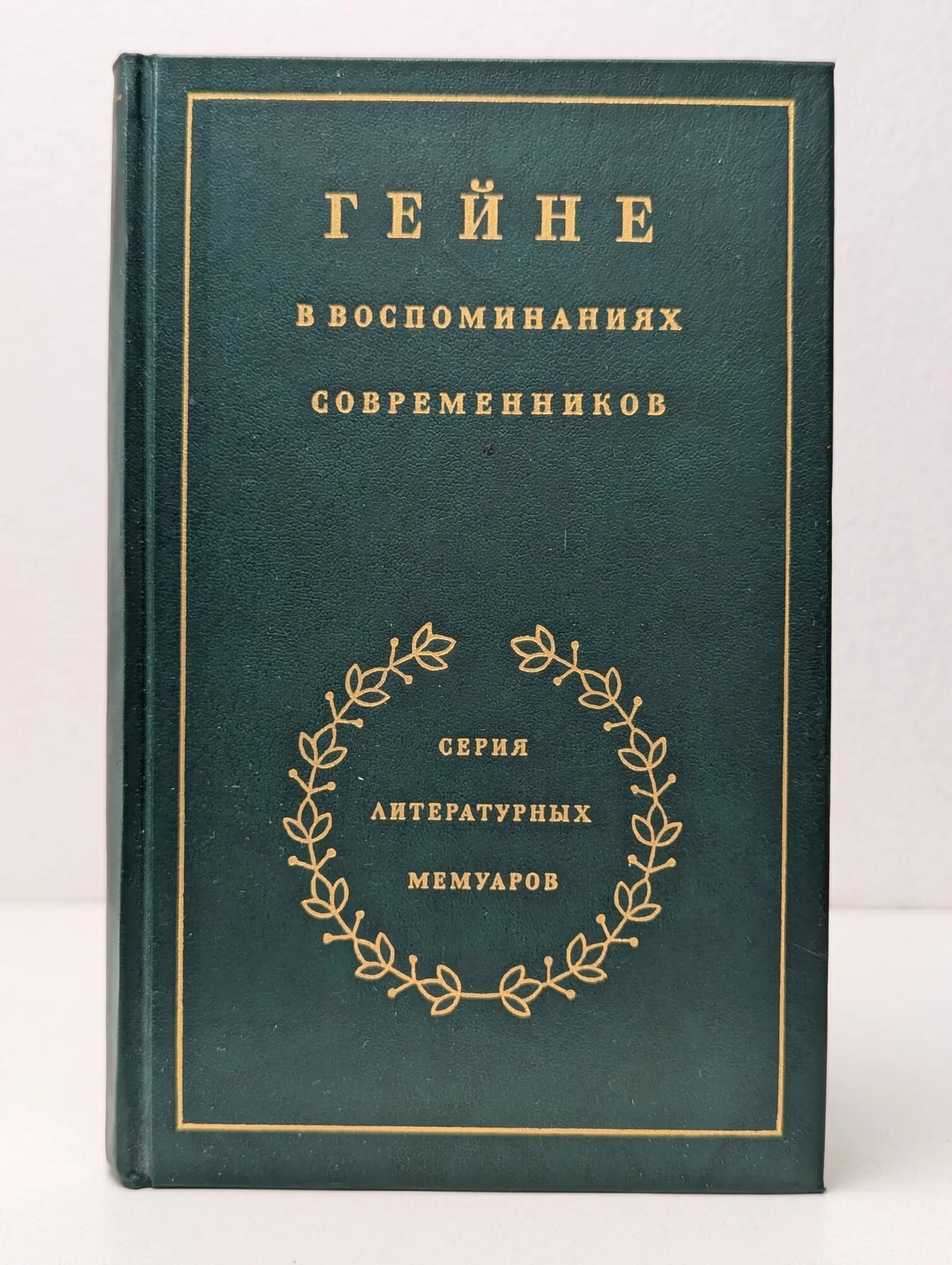Гейне в воспоминаниях современников Дмитриев Александр Сергеевич 1988