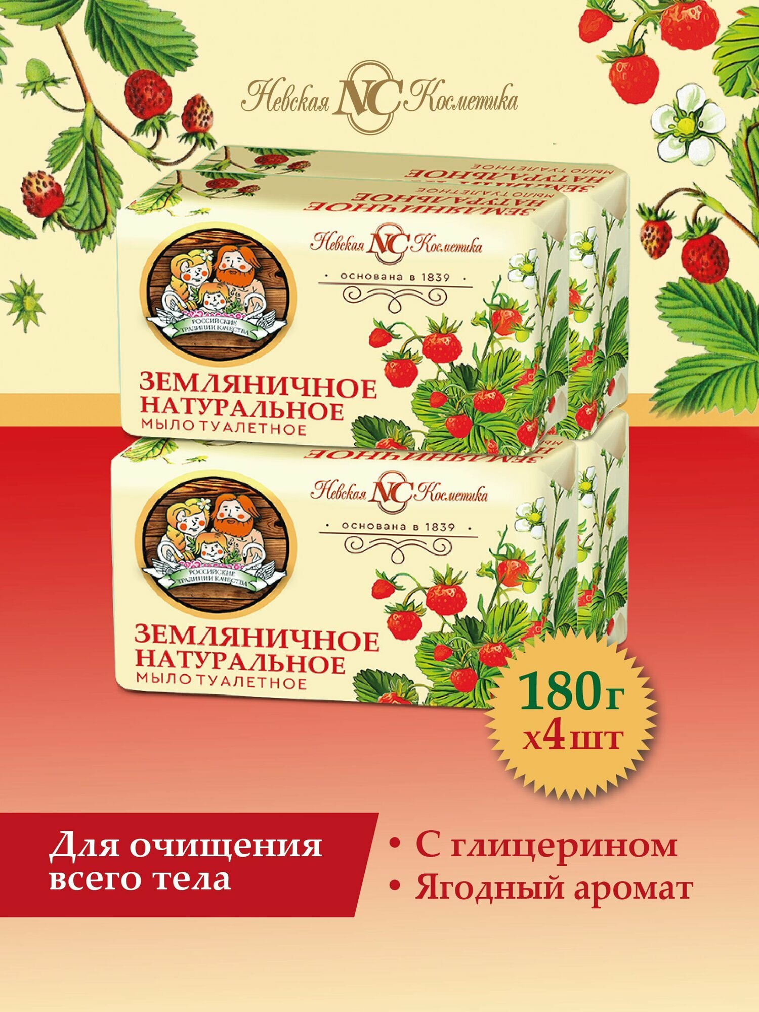 Мыло Земляничное 4 штуки по 180 г твердое кусковое ароматное земляничное мыло кусковое мыло твердое мыло