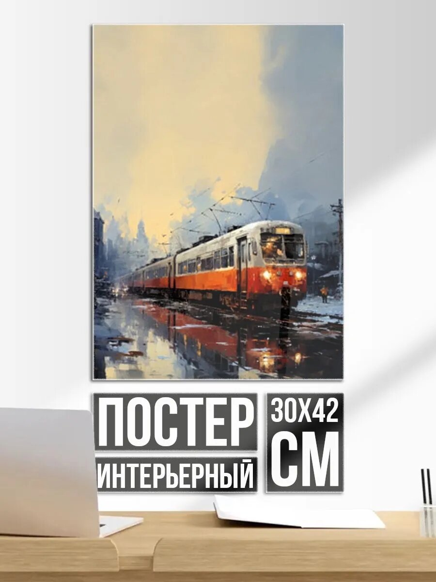 Постер на стену Длинный трамвай