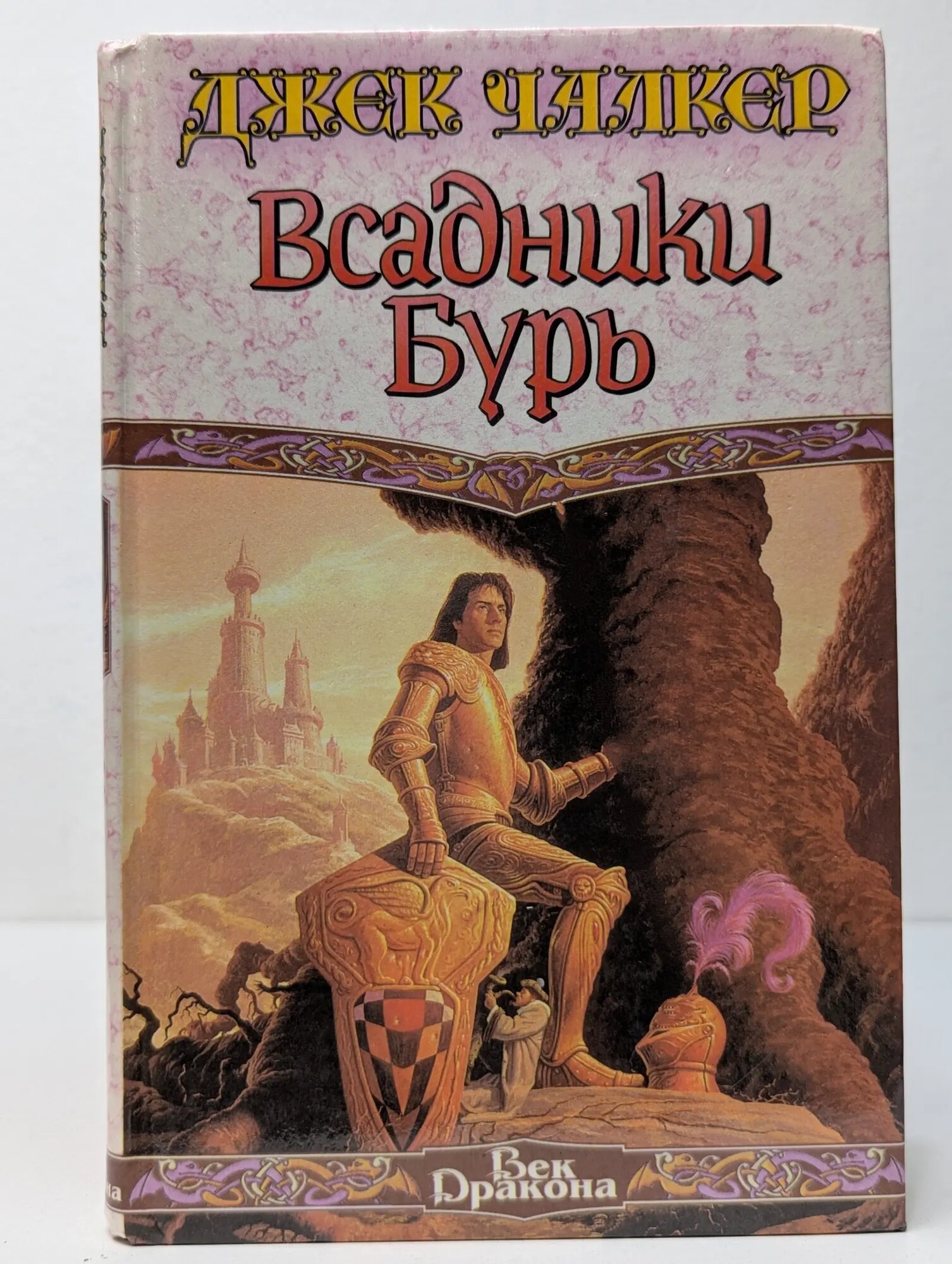 Век Дракона. Всадники Бурь Чалкер Джек Лоуренс 1997
