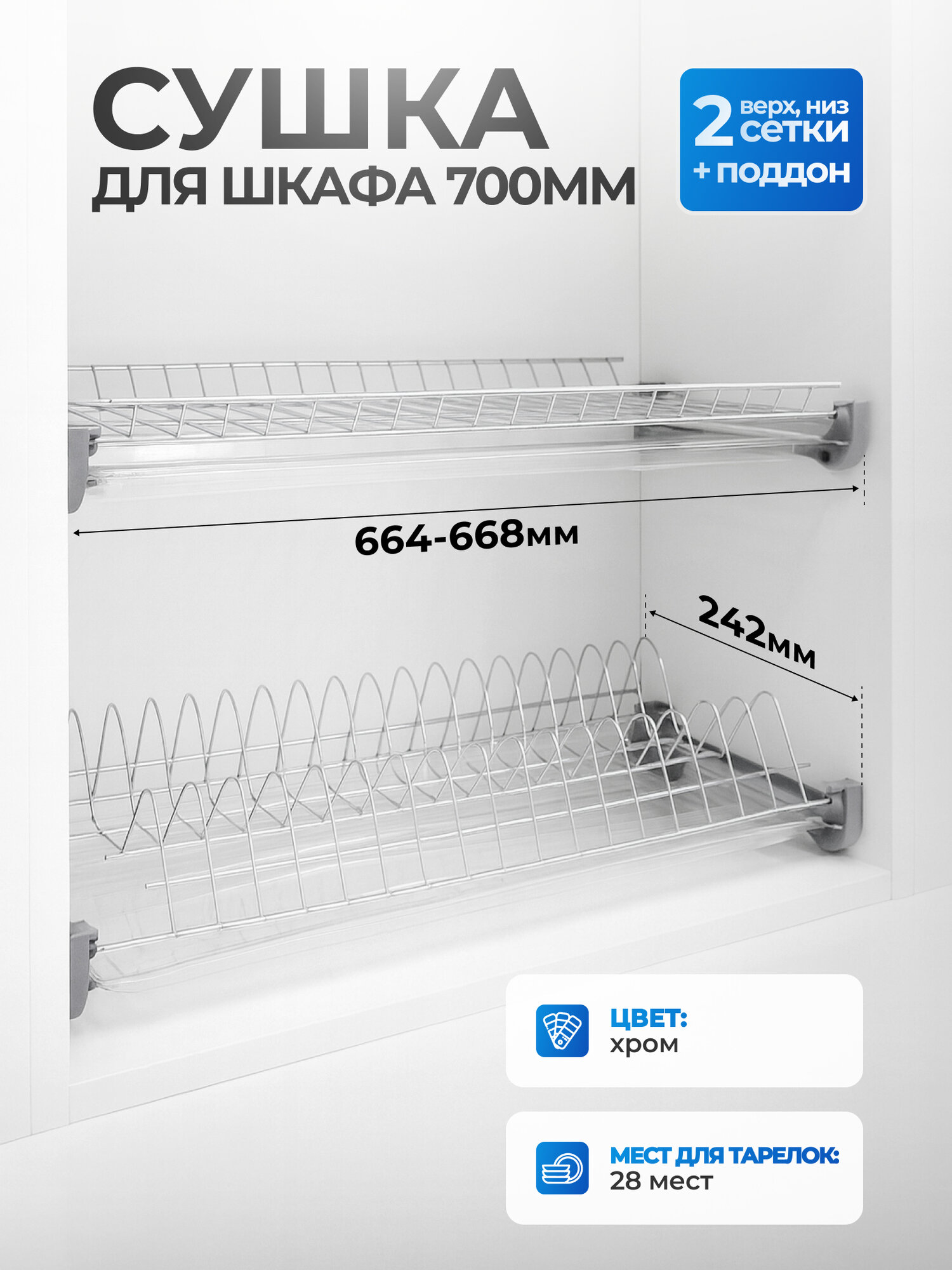 Сушка для посуды GRIDLI 700 хром, сталь, 2 яруса, встраиваемая