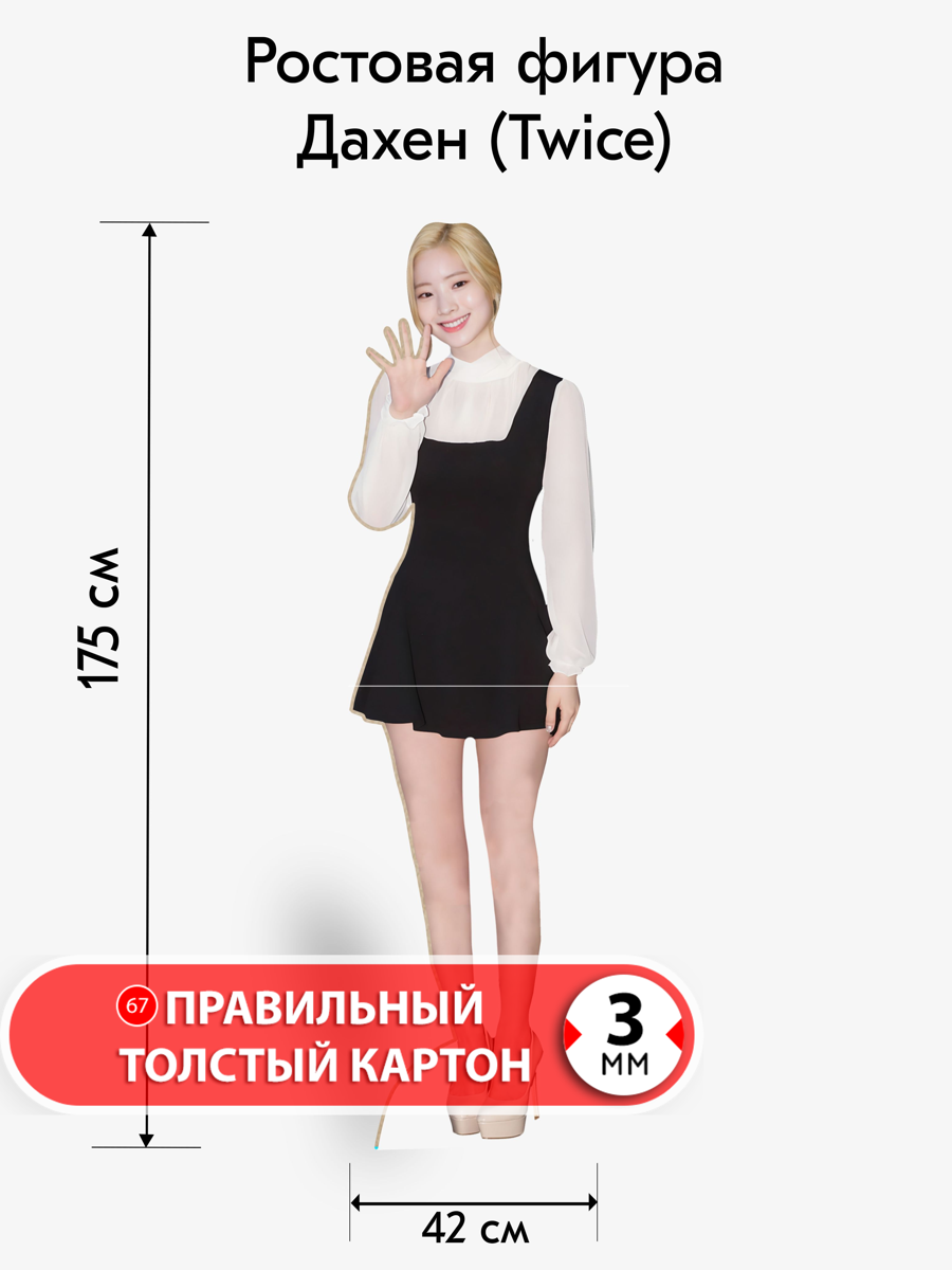 Аксессуар для фотосессий, Indoor-ad, Дахён (TWICE) 1, ростовая фигура