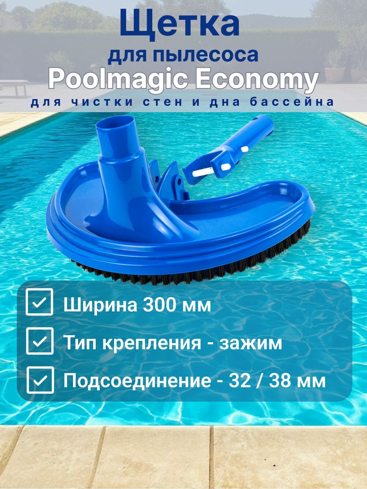Щетка для пылесоса, для чистки дна и стен бассейна, Poolmagic Economy VH04BU