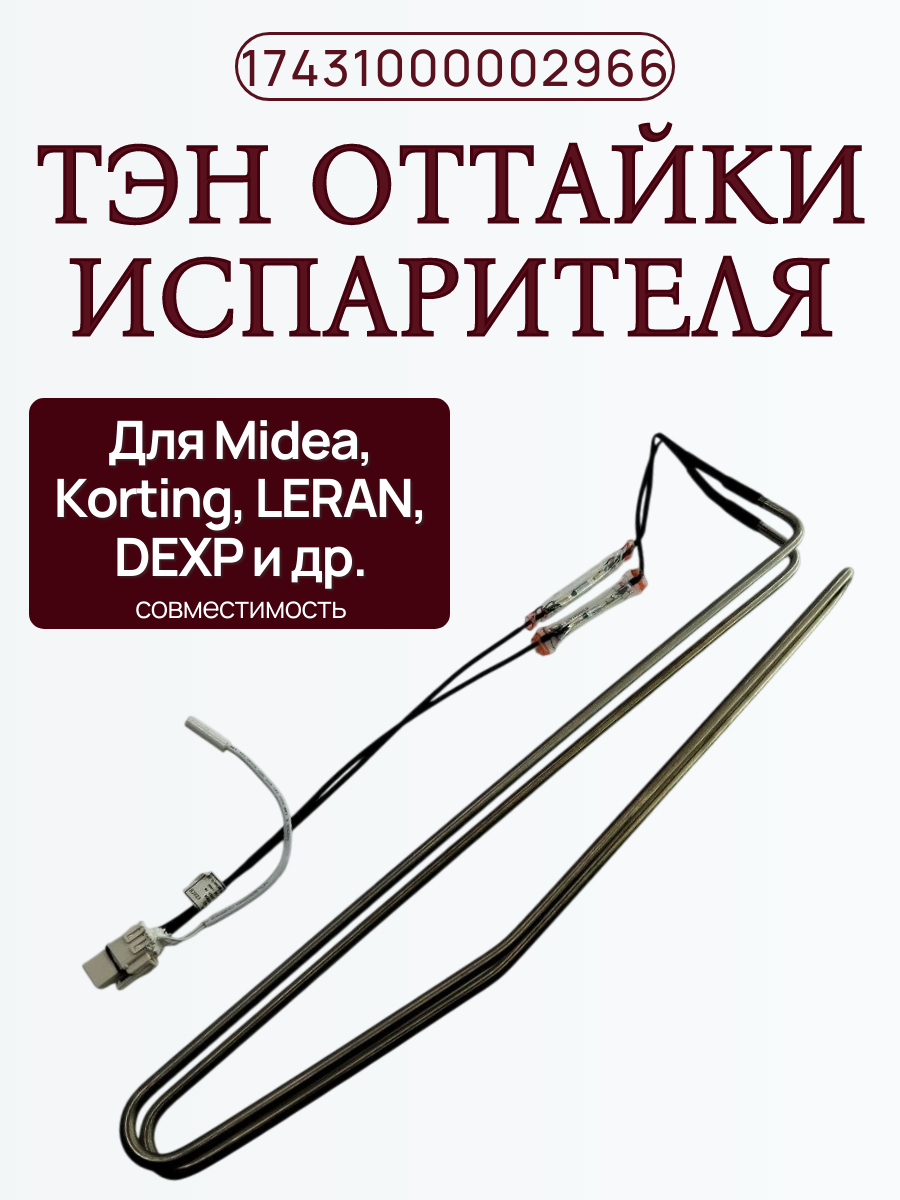 ТЭН оттайки для холодильника Midea, Leran, DEXP 17431000002966