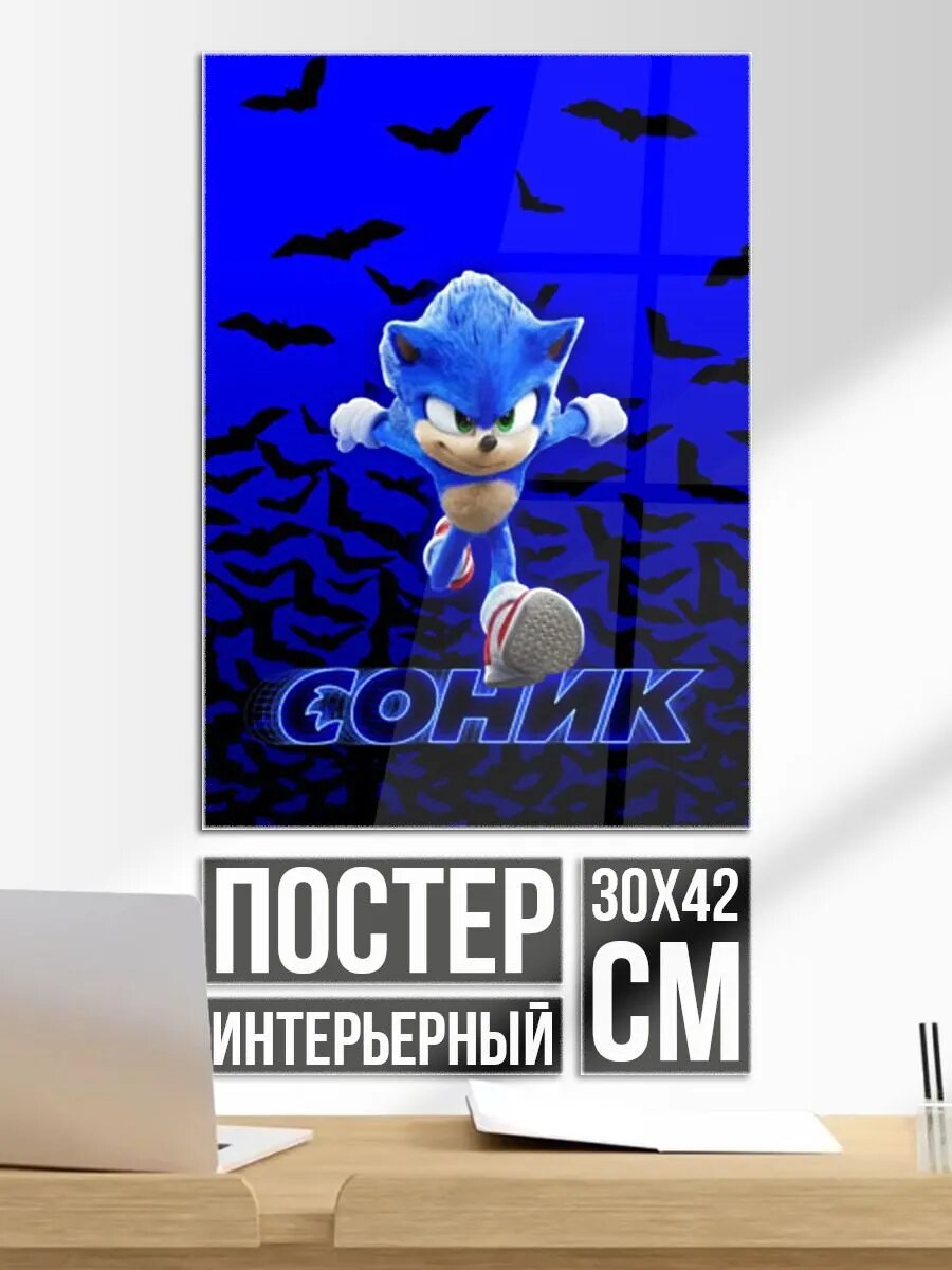 Постер на стену Соник