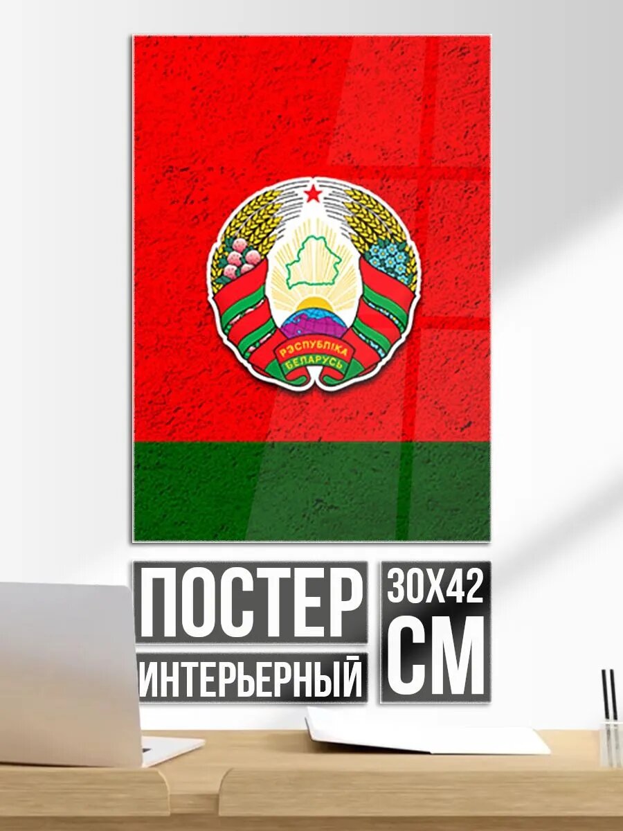 Постер на стену Белоруссия
