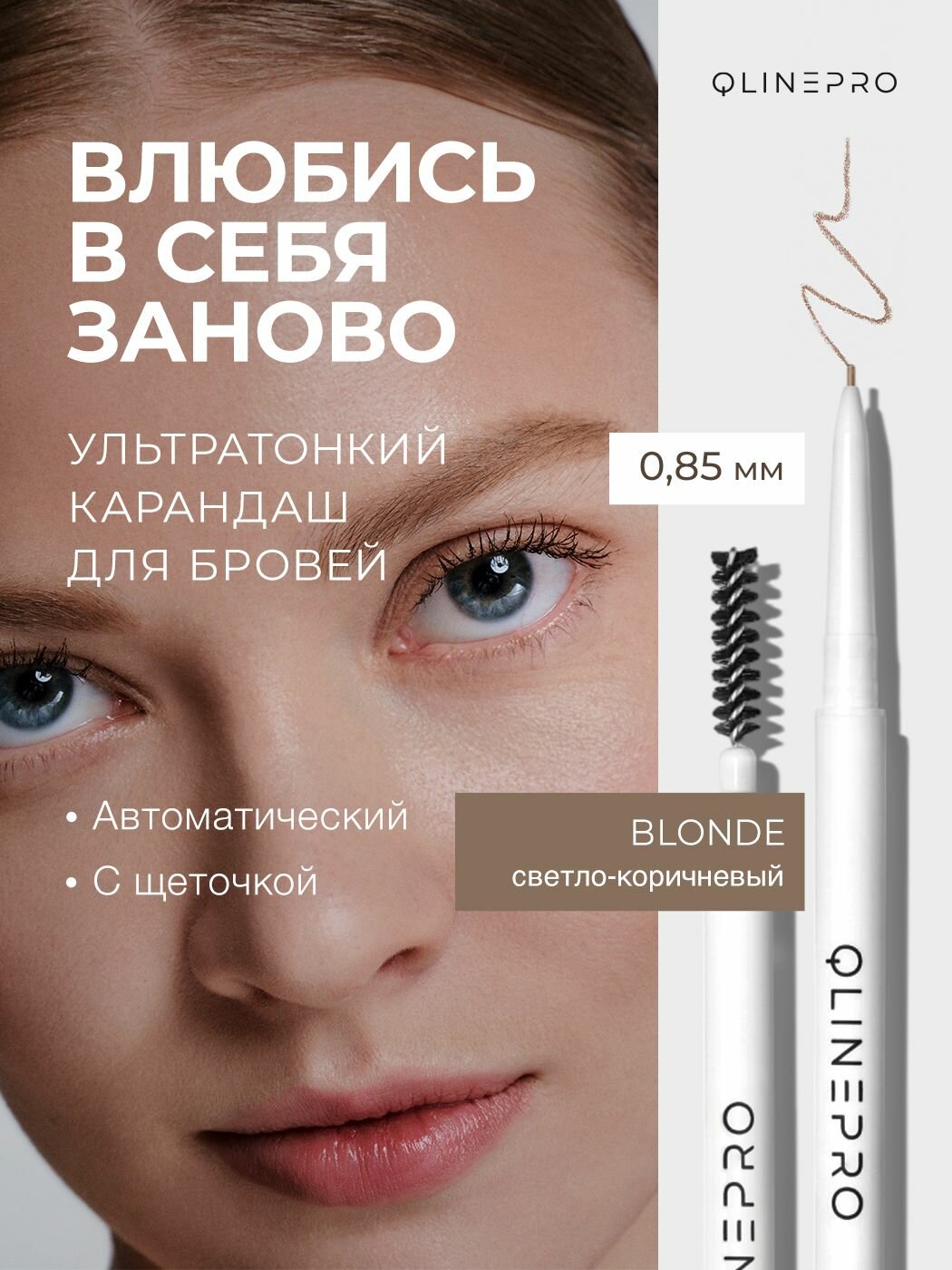 QlinePro, Карандаш для бровей светло-коричневый с щёточкой / ультратонкий, автоматический