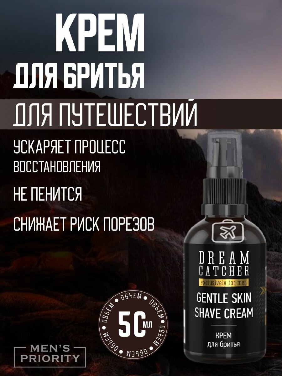 Крем для бритья увлажняющий DREAM CATCHER Shaving Cream гладкость и здоровье кожи, для путешествий 50мл