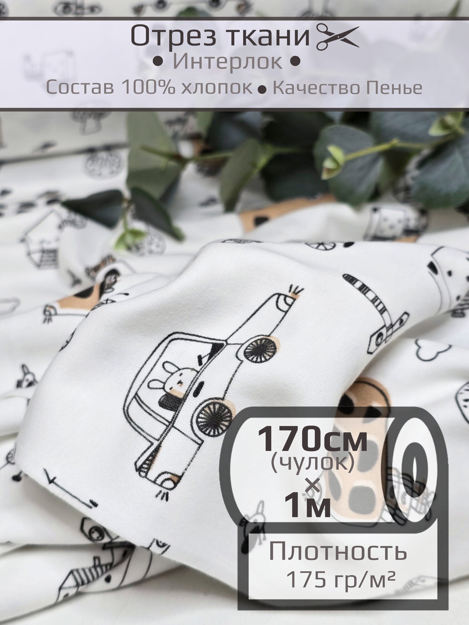 Ткань Интерлок для рукоделия "Транспорт" отрез 100х180 см, 100% хлопок.