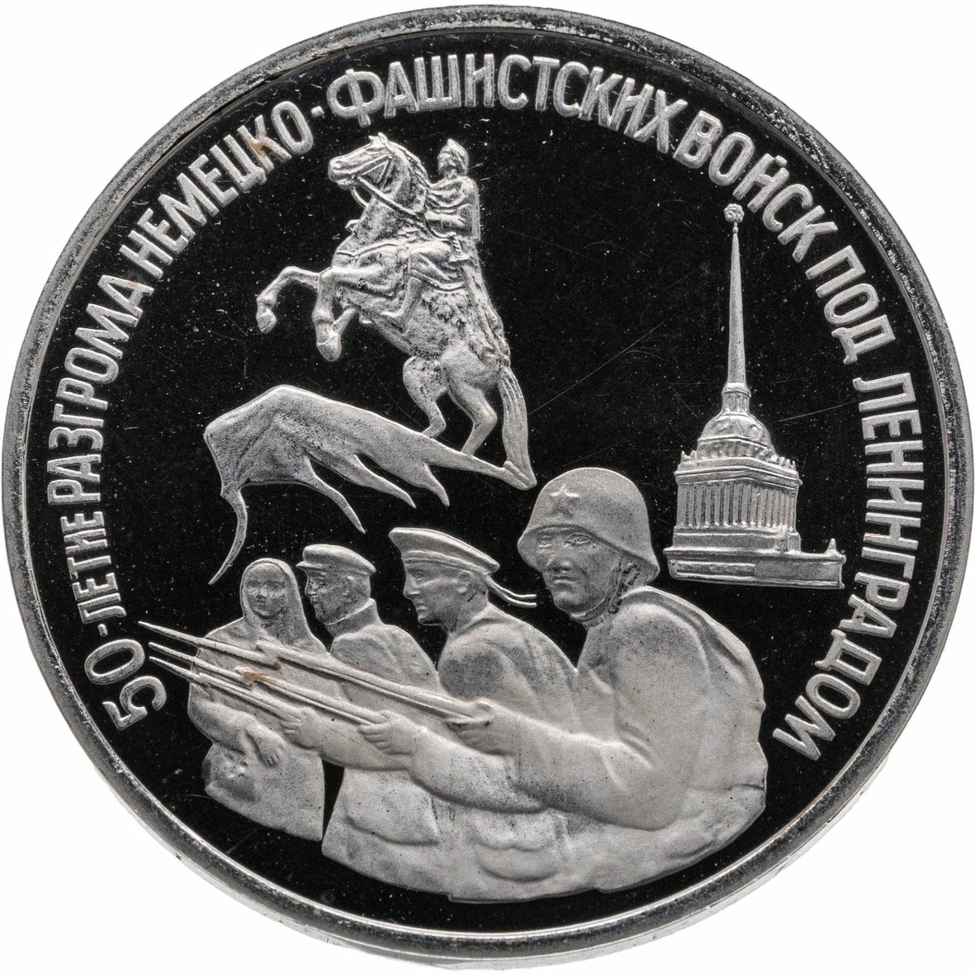 3 рубля 1994 ЛМД Proof "50-летие разгрома немецко-фашистских войск под Ленинградом", Мельхиор медь-никель