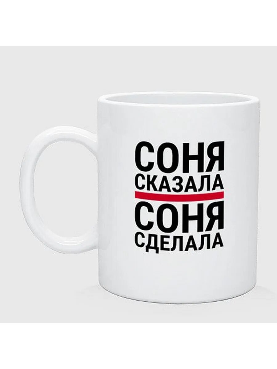 Соня сказала соня сделала кружка