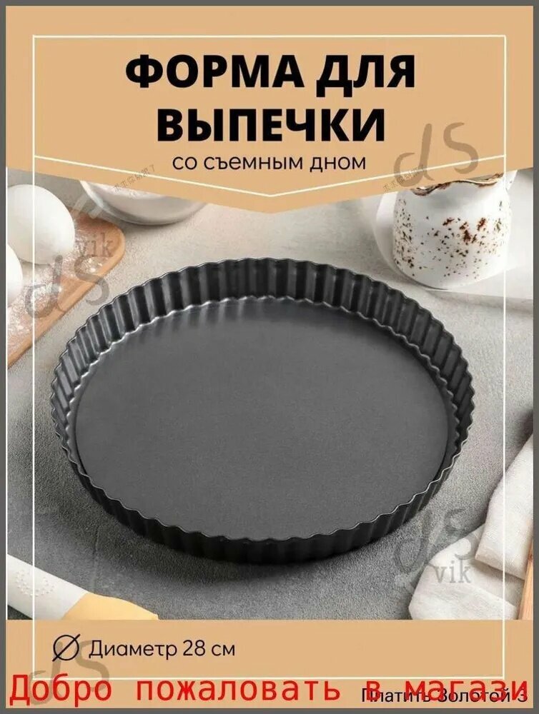 Форма для выпечки, Круглая, 28 см x 28 см, 1 шт