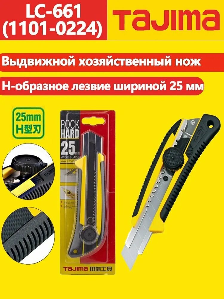 TAJIMA 1101-0224 Универсальный нож с фиксатором ручки, со сменными Н-образными лезвиями шириной 25 мм, Обойный нож LC-661