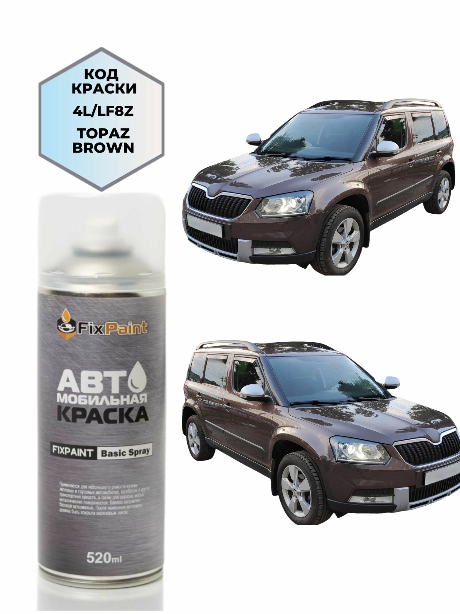 Краска SKODA YETI, код 4L4L, TOPAZ BROWN, автомобильная эмаль FixPaint Spray в аэрозольном баллончике 520 мл