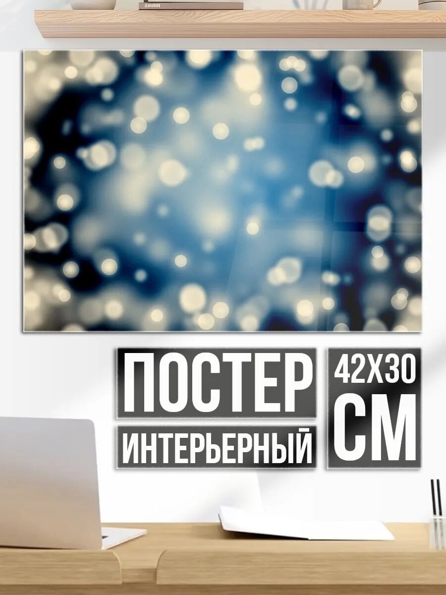 Плакат постер Размытые огни