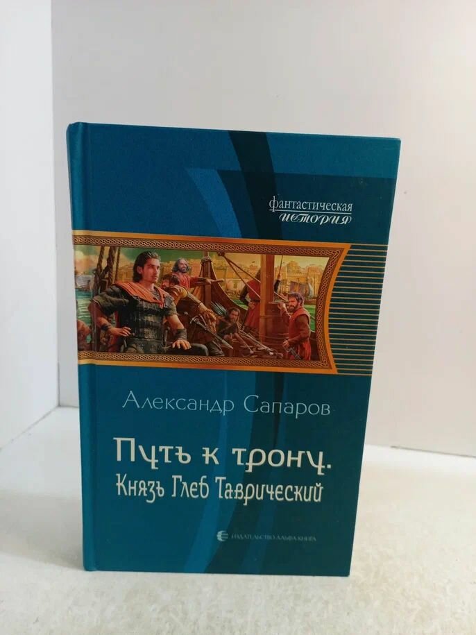 Путь к трону. Князь Глеб Таврический