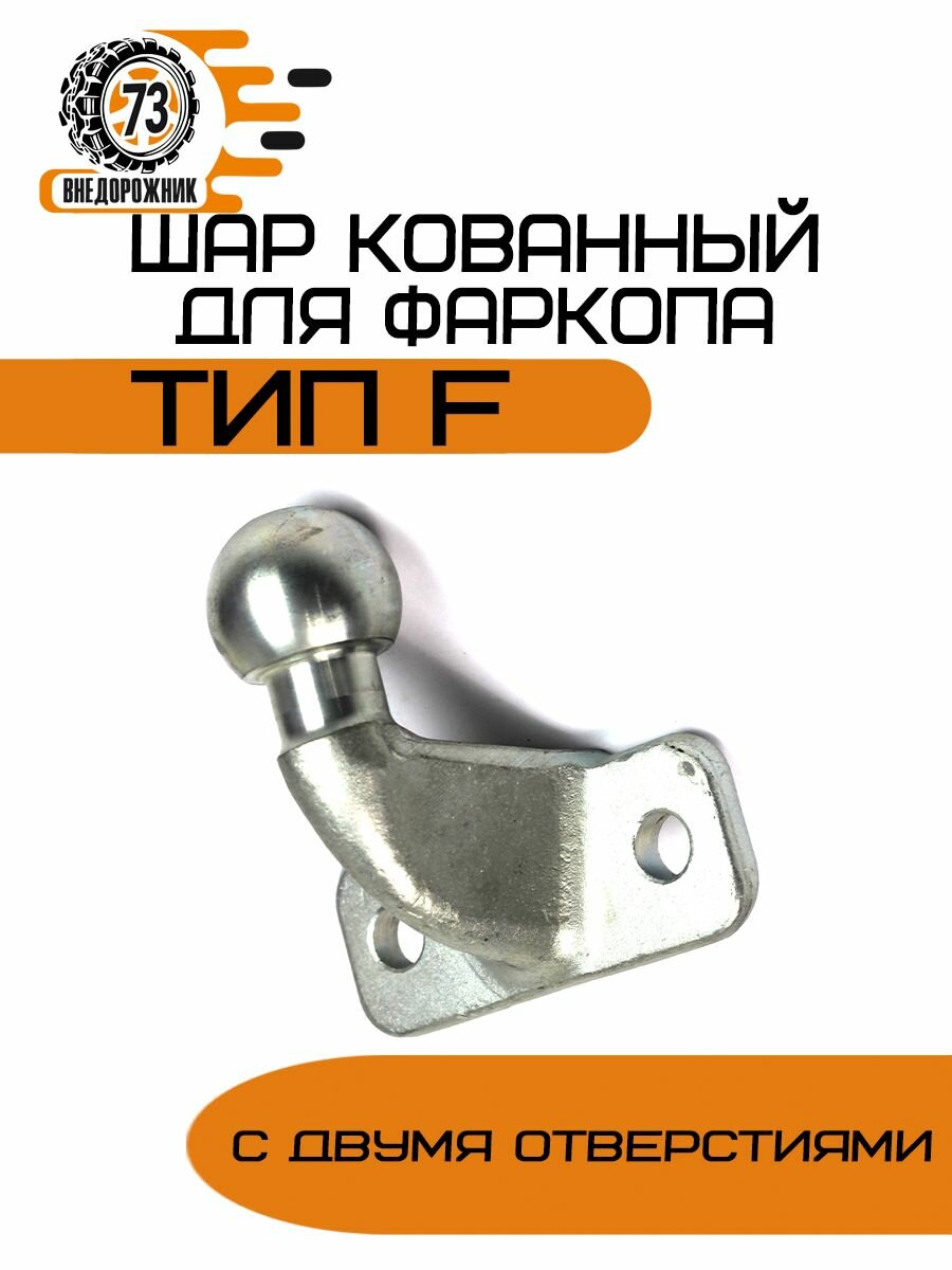 Шар кованный для фаркопа с двумя отверстиями тип F