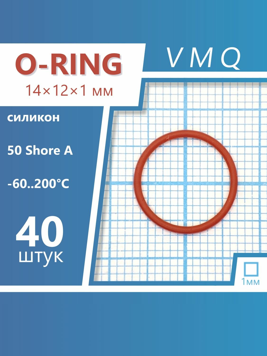 Уплотнительное кольцо O-Ring OD14мм, ID12мм, CS1мм, силикон VMQ, 40штук