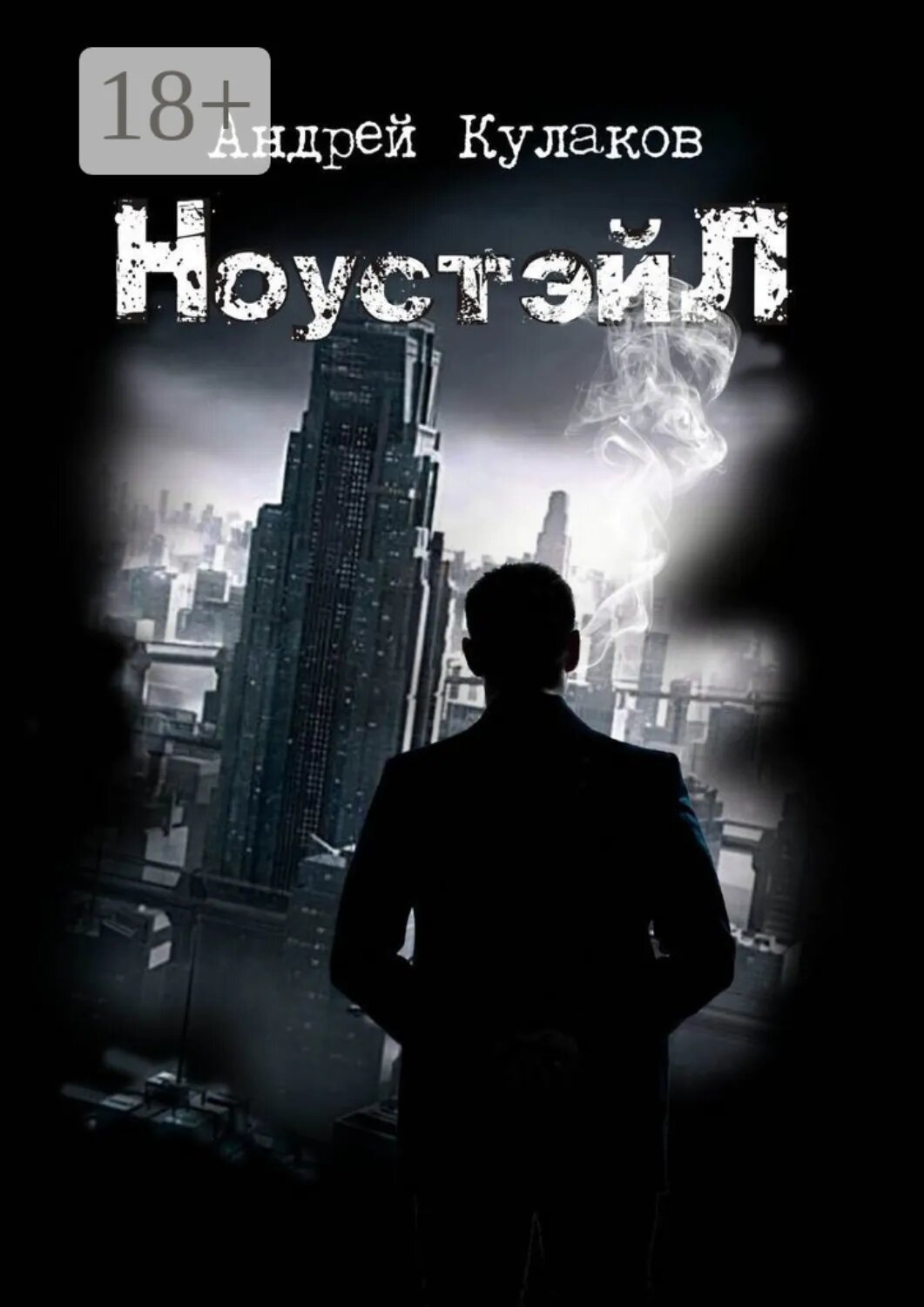 НоустэйЛ [Цифровая книга]