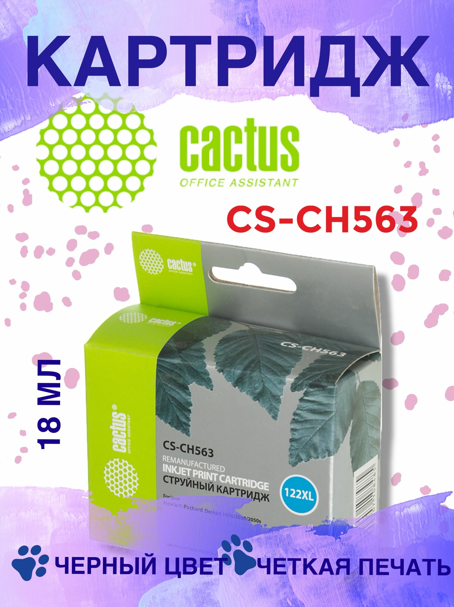 Картридж Cactus №122XL, CS-CH563 для HP DJ 1050/2050/2050s, черный