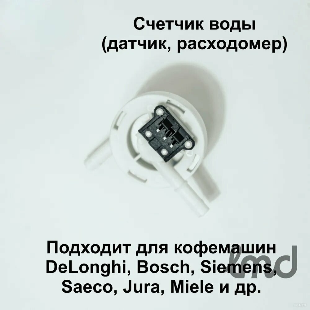 Счетчик воды (датчик, расходомер) для кофемашины DeLonghi, Bosch, Siemens, Saeco, Jura, Miele и др.