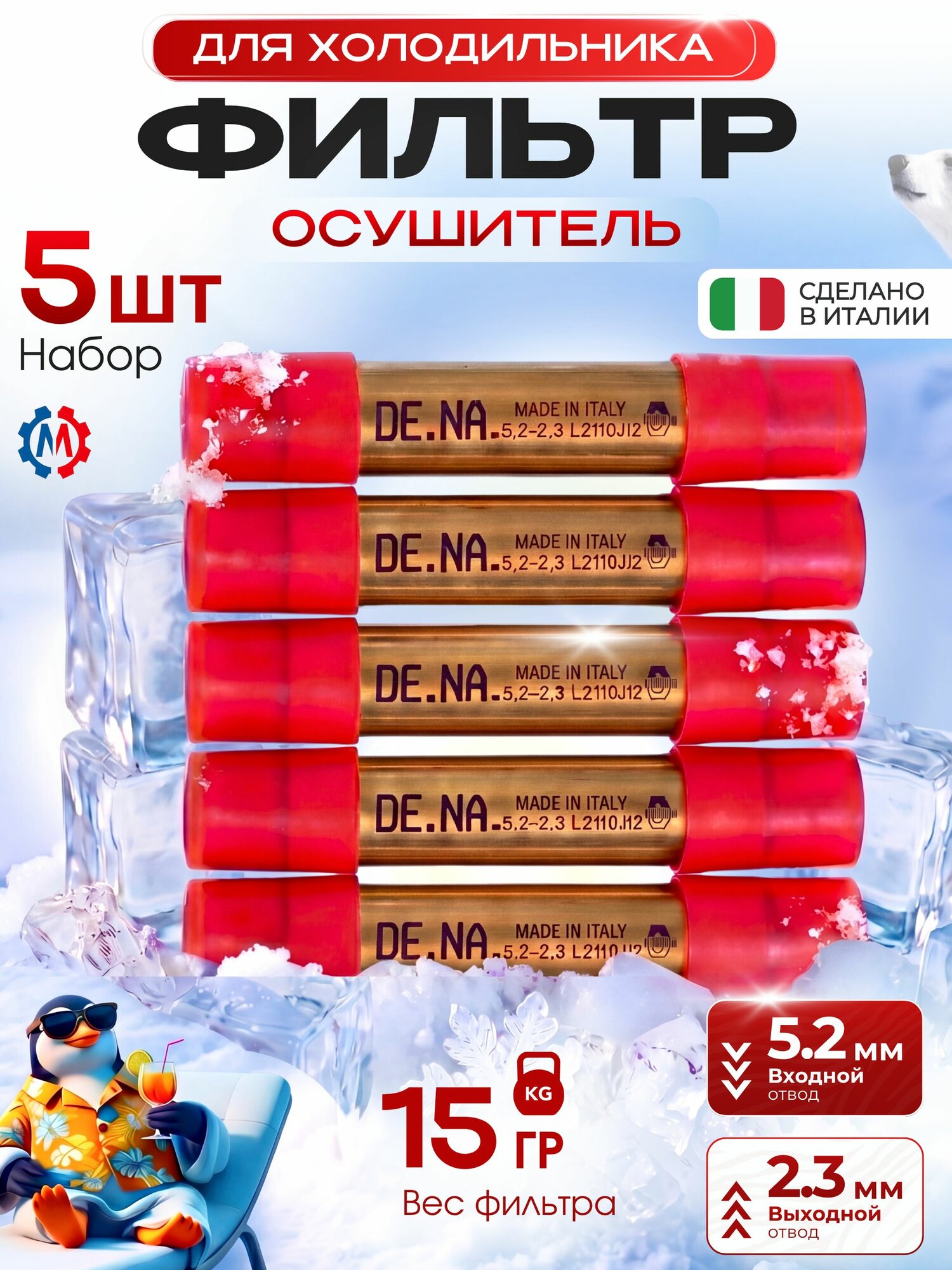 Фильтр осушитель для холодильника 15 гр. 5,2x2,3 мм DENA Италия 5 штук